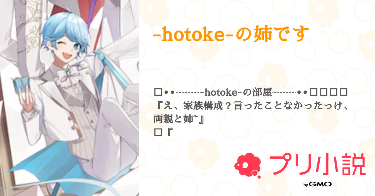 -hotoke-の姉です - 全1話 【連載中】（鏡音 桃亜@1週間語尾にゃん♡((_`Д´)_ｸｯｿｫｫｫ)さんの夢小説） | 無料スマホ夢小説ならプリ小説 byGMO